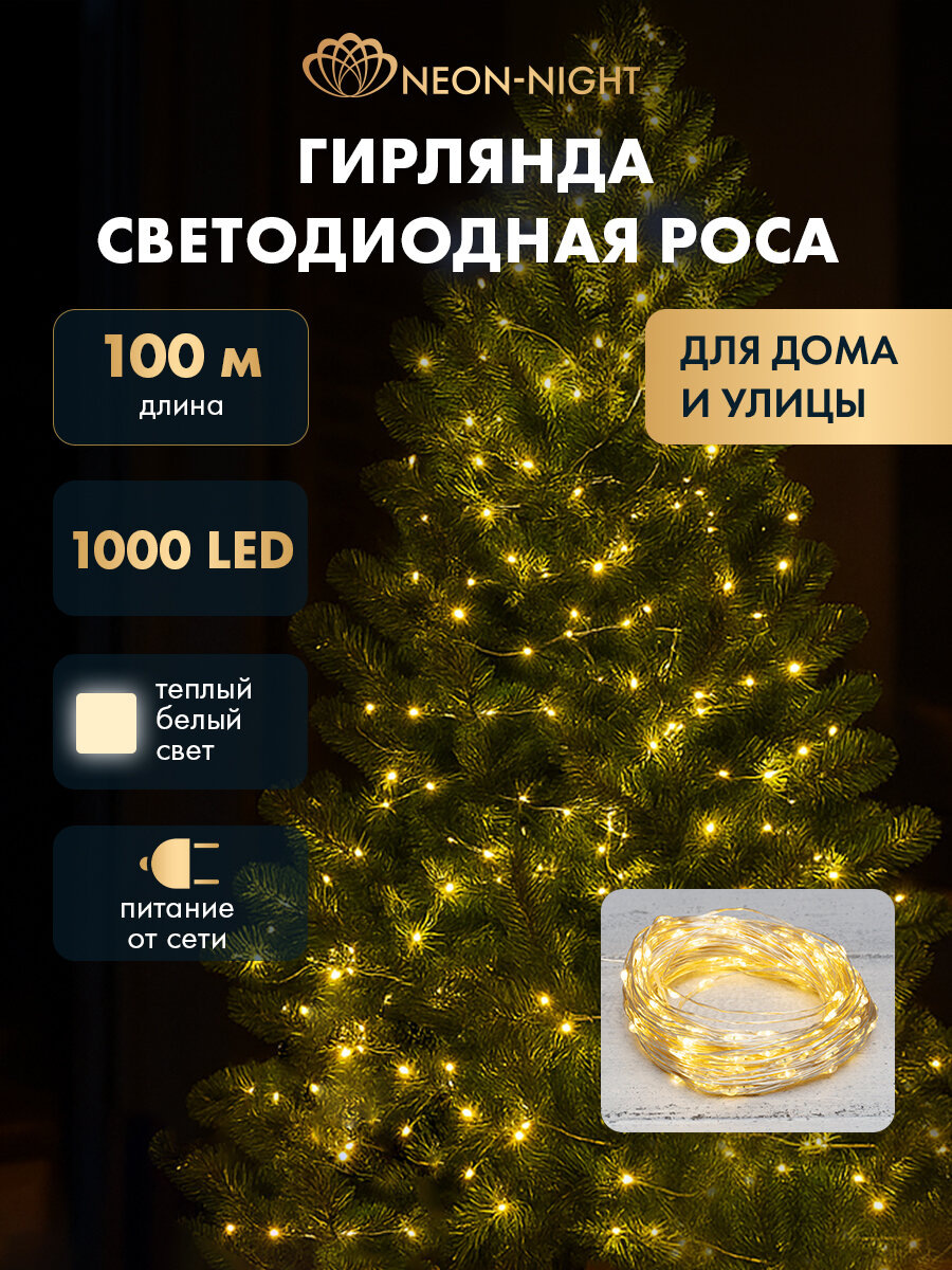 Гирлянда уличная NEON-NIGHT Роса 100 м, 1000 LED, тепло-белое свечение, с трансформатором, IP44