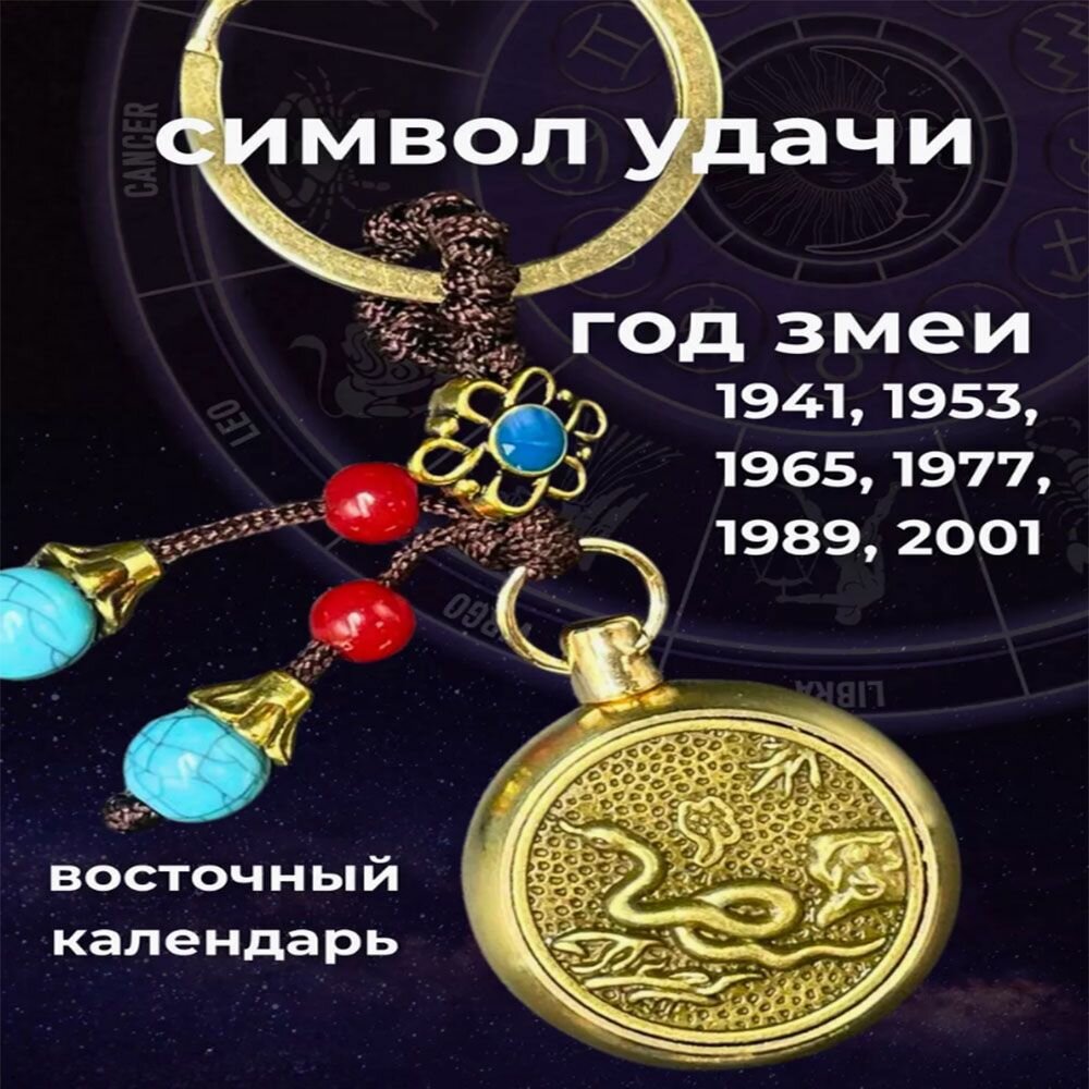 Брелочек Фен-Шуй Змея антистресс Символ 2025 года