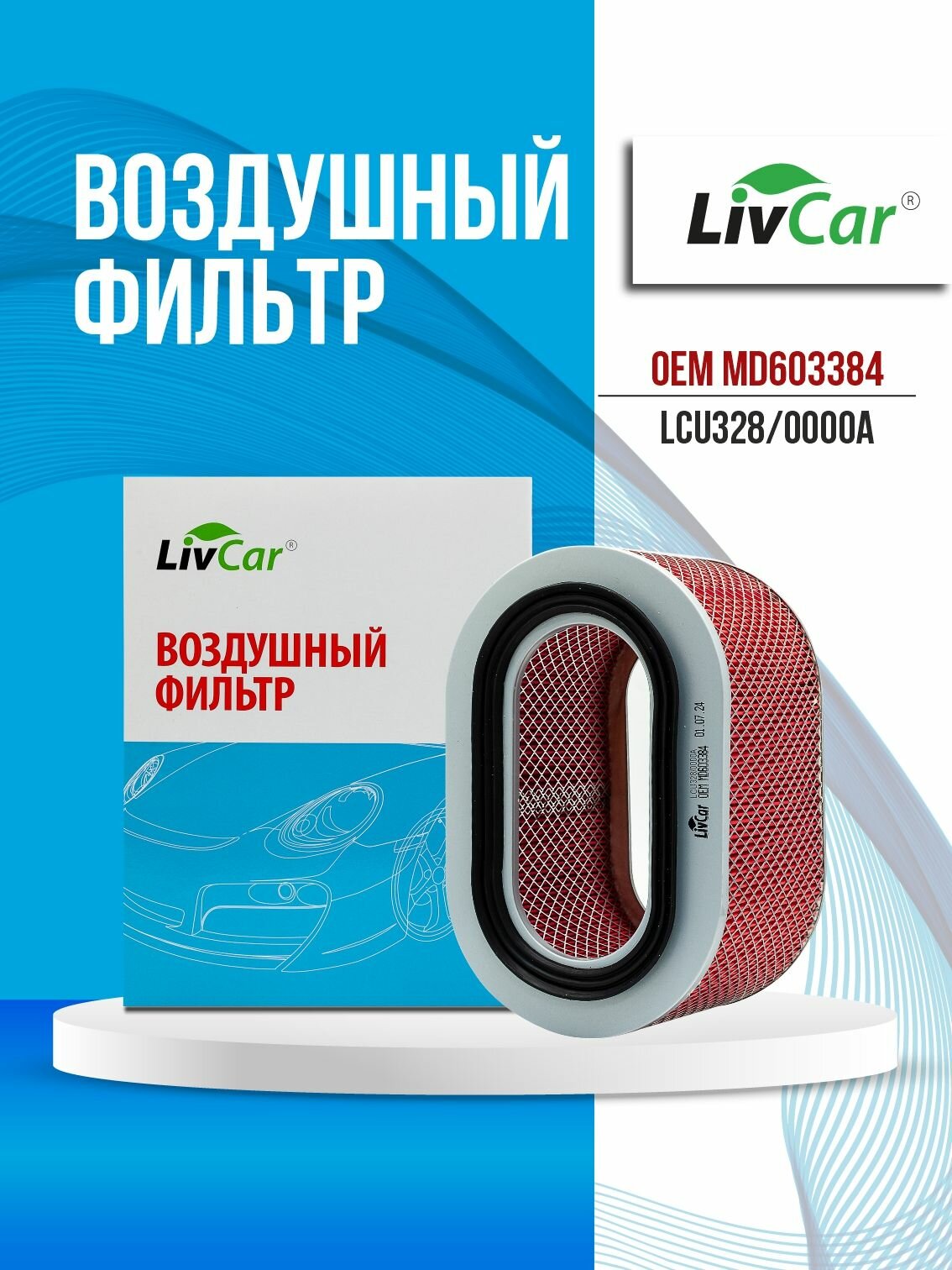 Фильтр воздушный LivCar ОЕМ MD603384 MITSUBISHI