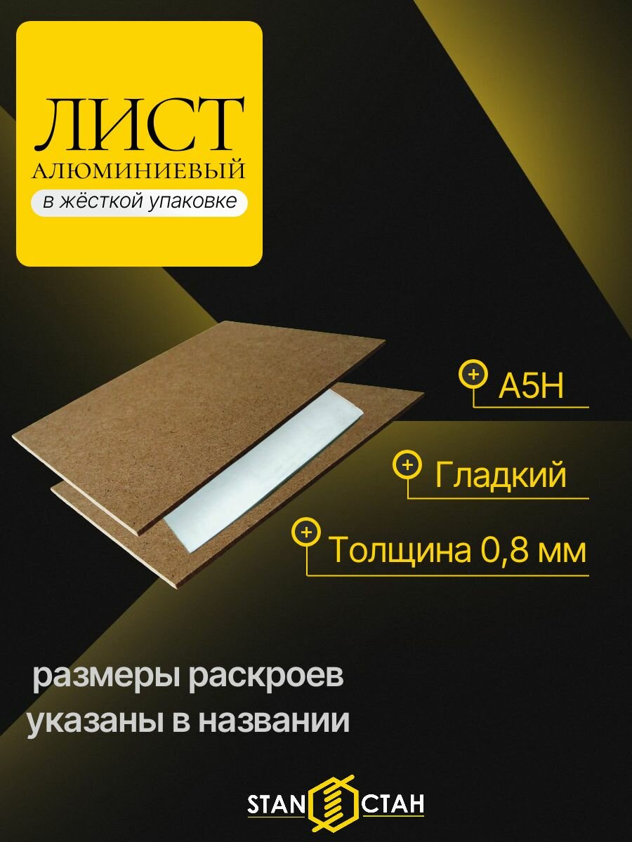 Лист Алюминиевый гладкий А5Н, толщина 0,8мм, размер 100x200мм