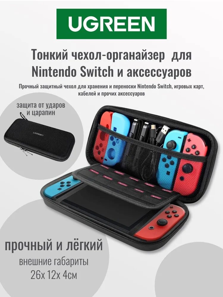 Органайзер для Nintendo UGREEN LP174 (50974) Portable Case for Nintendo Switch. Цвет: черный