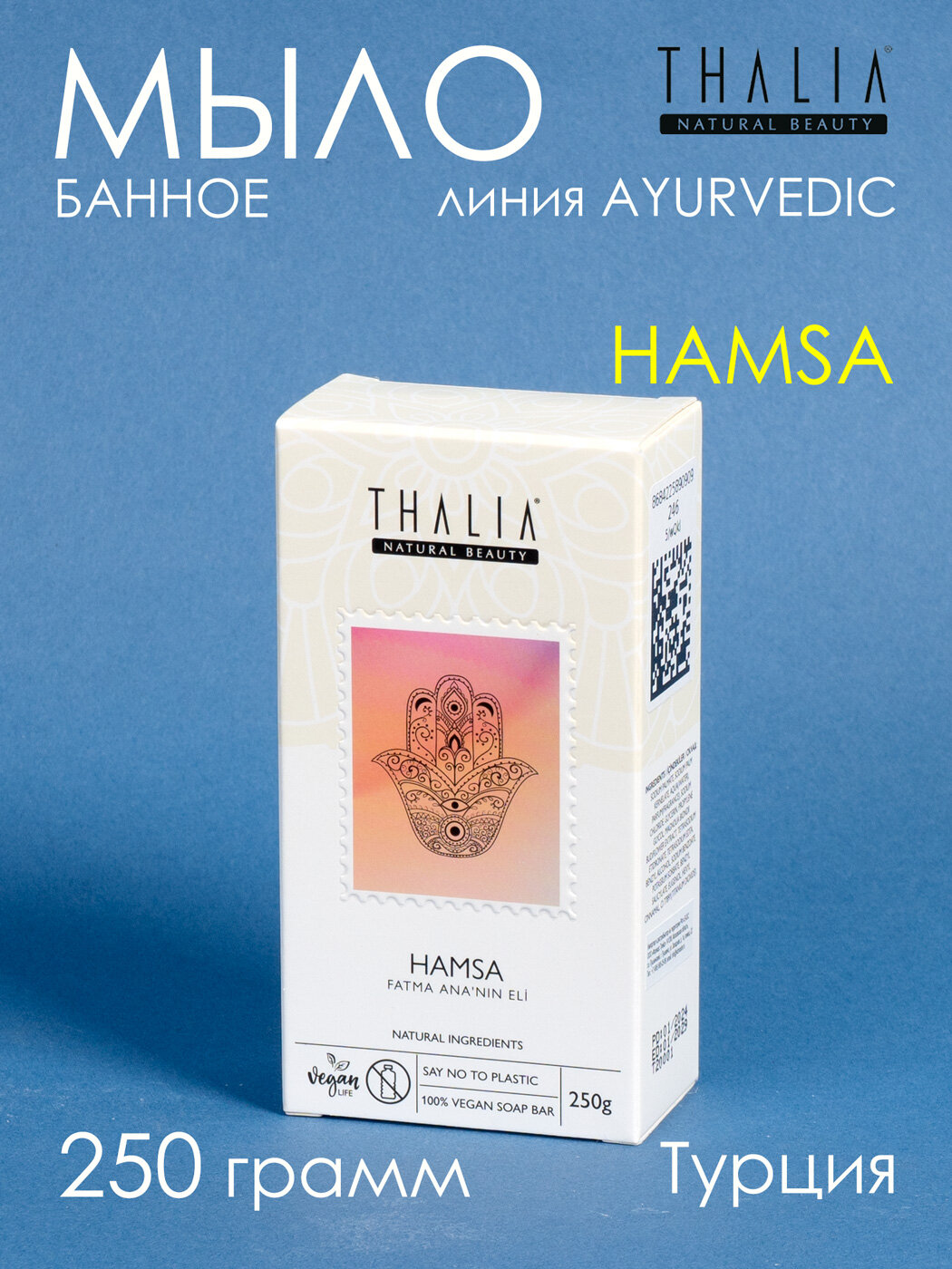Thalia / Мыло твердое натуральное серия "AYURVEDIC SOAP LINE" 1 шт, 250 г / HAMSA