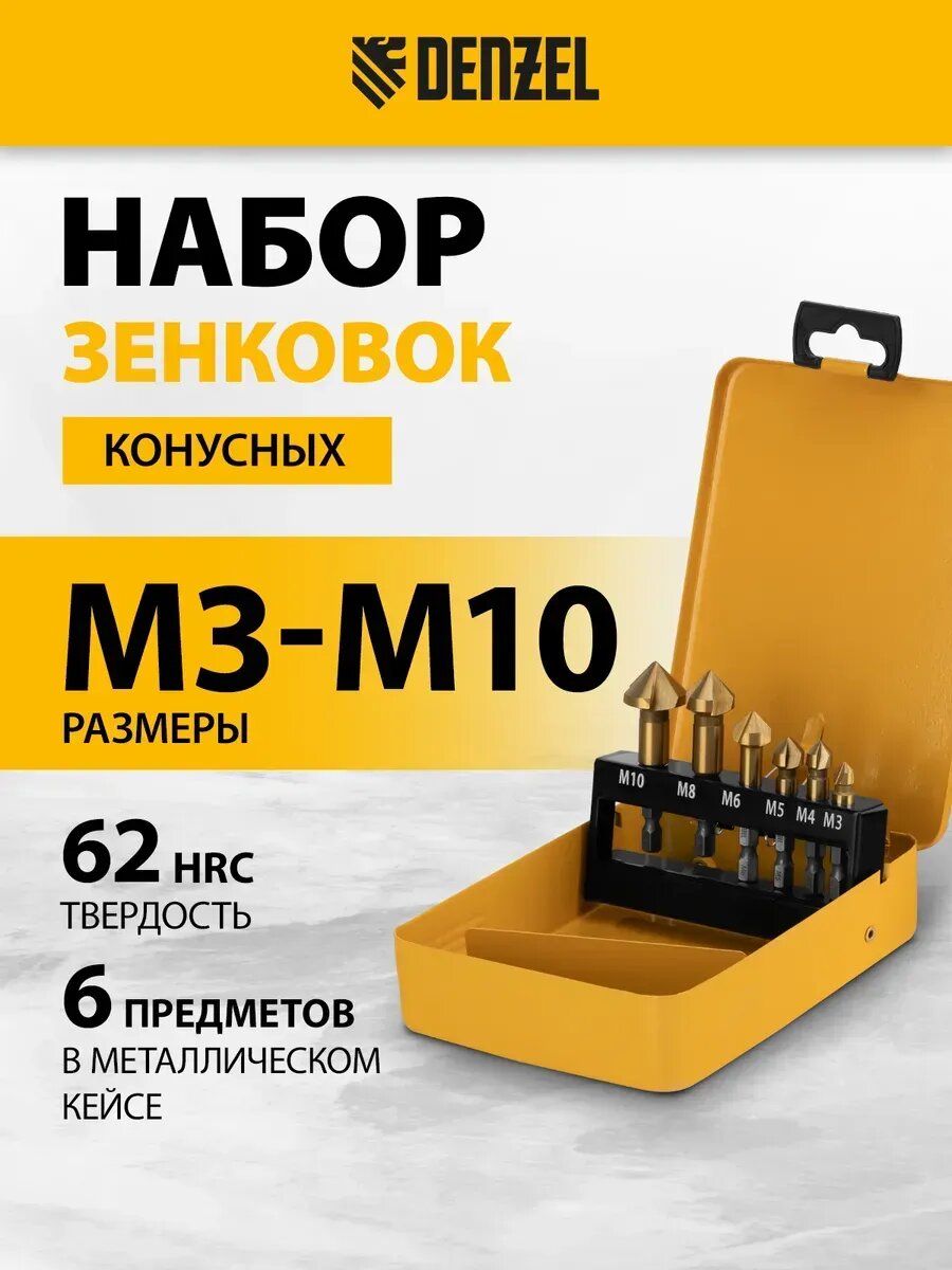 Набор зенковок по металлу М3–М10 6 шт