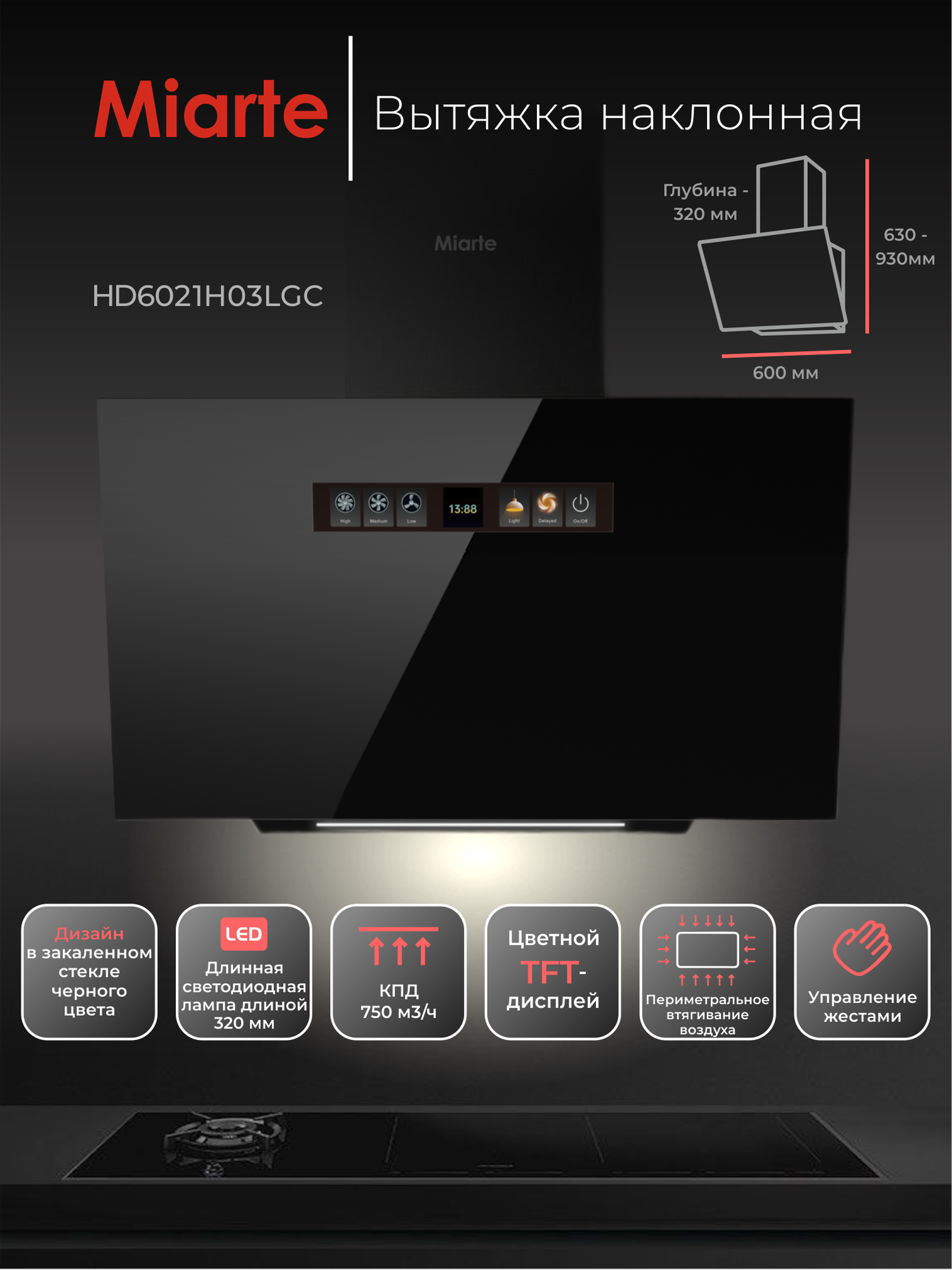 Вытяжка кухонная наклонная Miarte HD6021H03LGC, сенсорное управление, 60 см