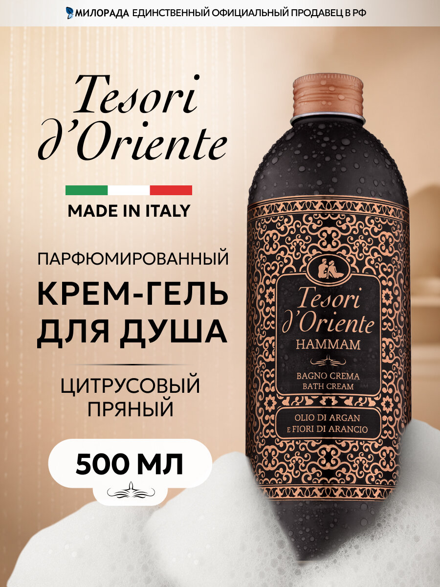 Гель для душа Tesori d'Oriente хаммам с аргановым маслом и цветком апельсина / HAMMAM 500мл парфюмированный