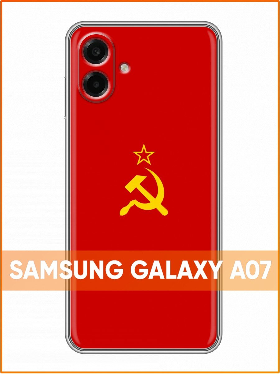 Чехол для Samsung Galaxy A07 с принтом для мужчин СССР (Самсунг Галакси А07)