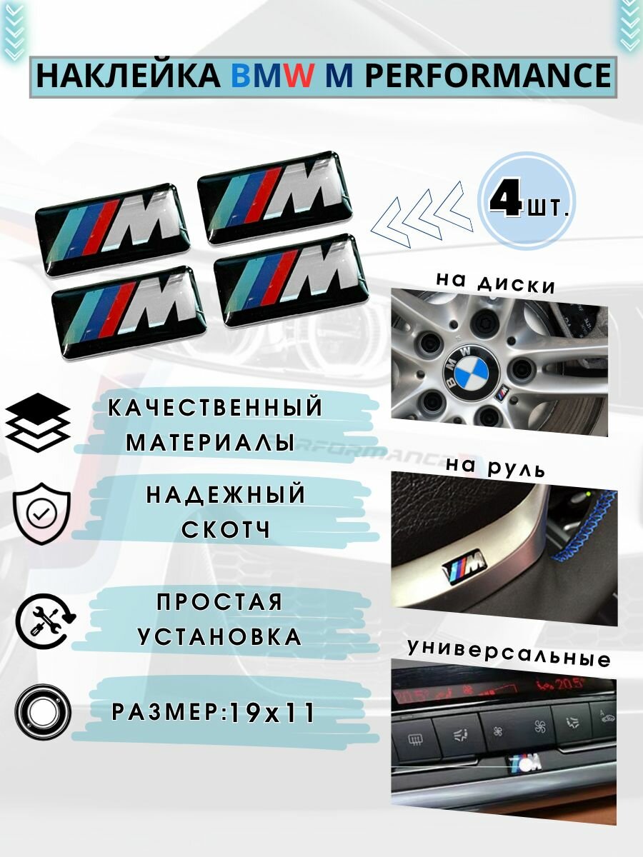 3Д Наклейки для дисков BMW M 19*11мм (комплект-4шт), эмблема БМВ М, шильдик универсальный на диск, руль, ручка АКПП, BMW