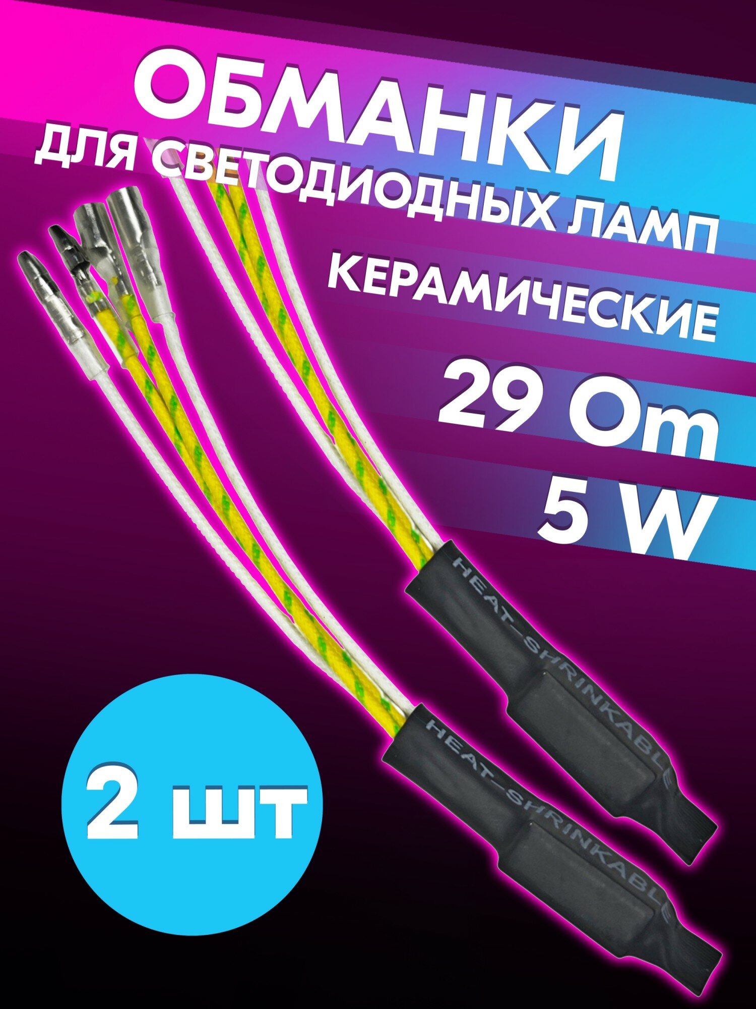 Нагрузочный резистор керамический 5 W/29 Om, обманка для светодиодных ламп (2 шт) belais #23622