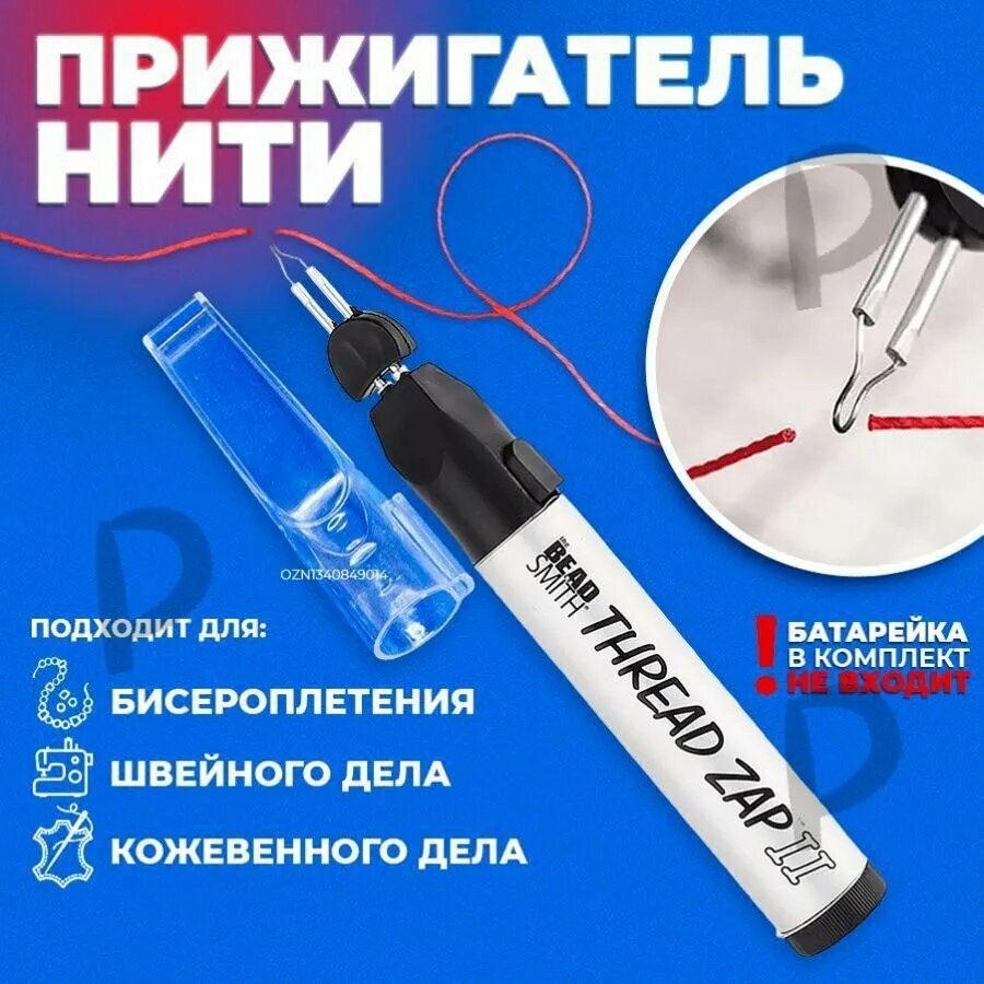Прижигатель для ниток, запаиватель нити, 1 шт.