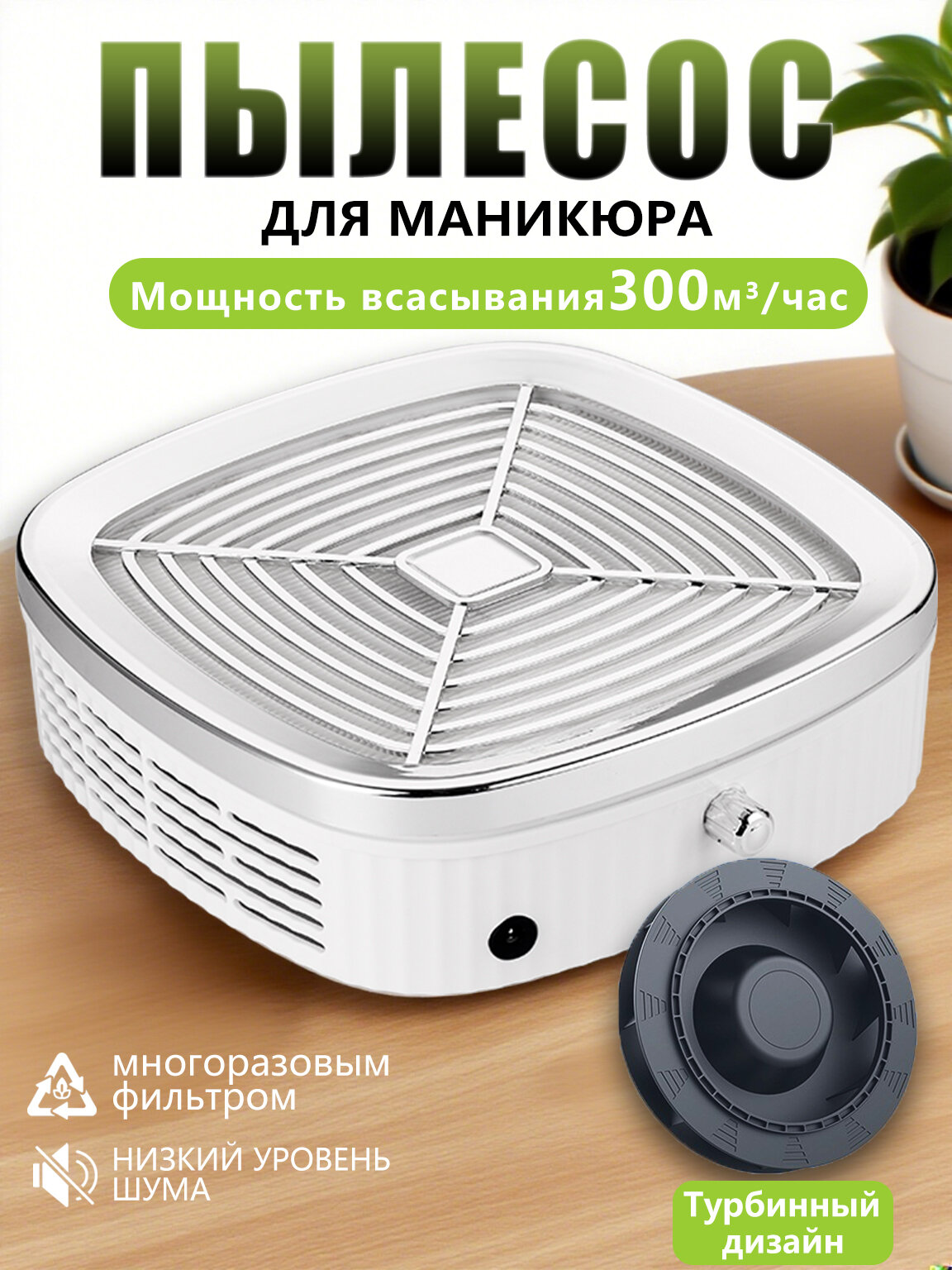 Пылесос для маникюра 180 Вт, 300 м /час, 3 режима работы, турбинный дизайн