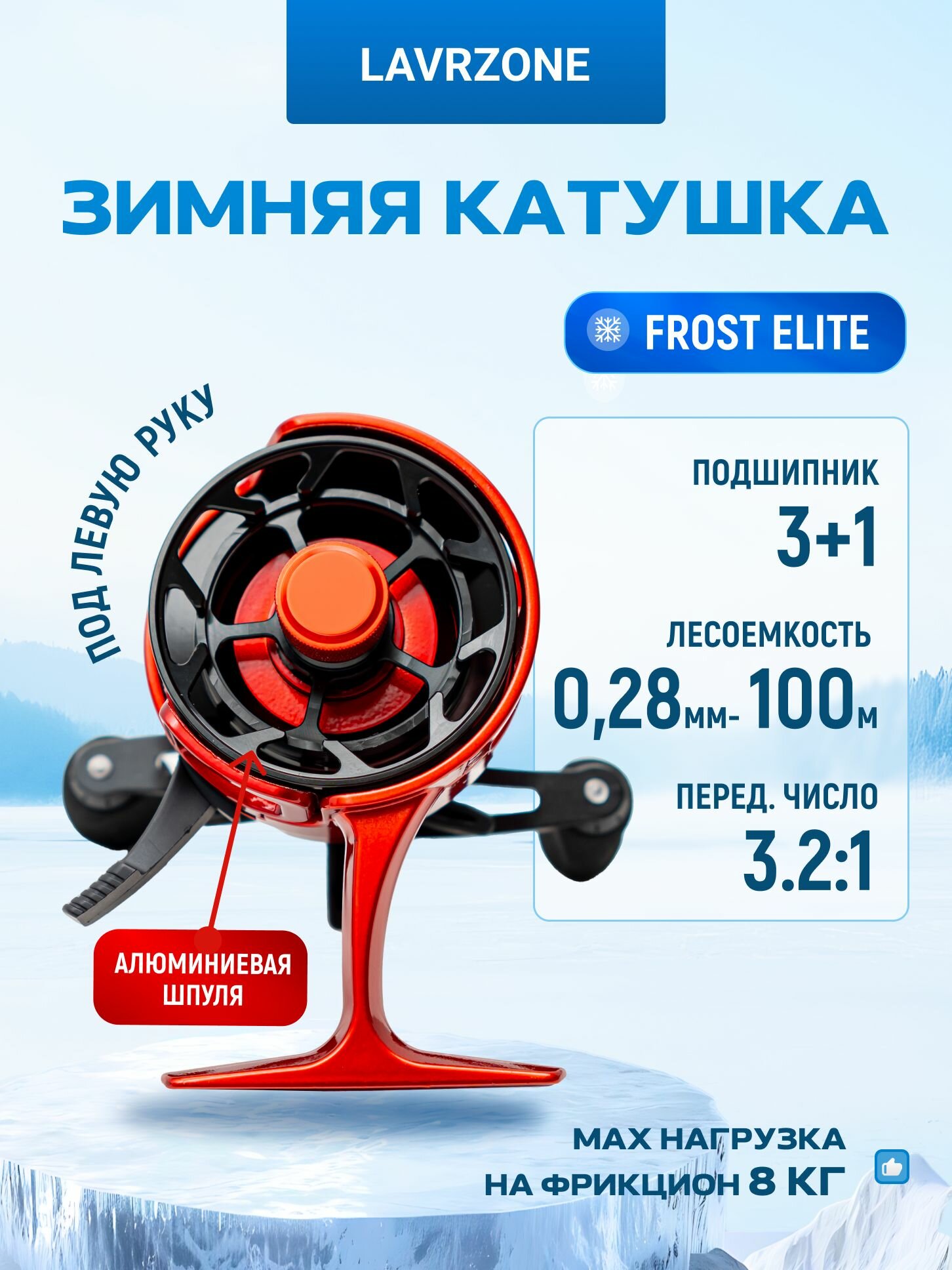 Катушка зимняя мультипликаторная LAVRZONE BY33-HT60L, алюминиевая шпуля, под левую руку, зимняя катушка для удочки