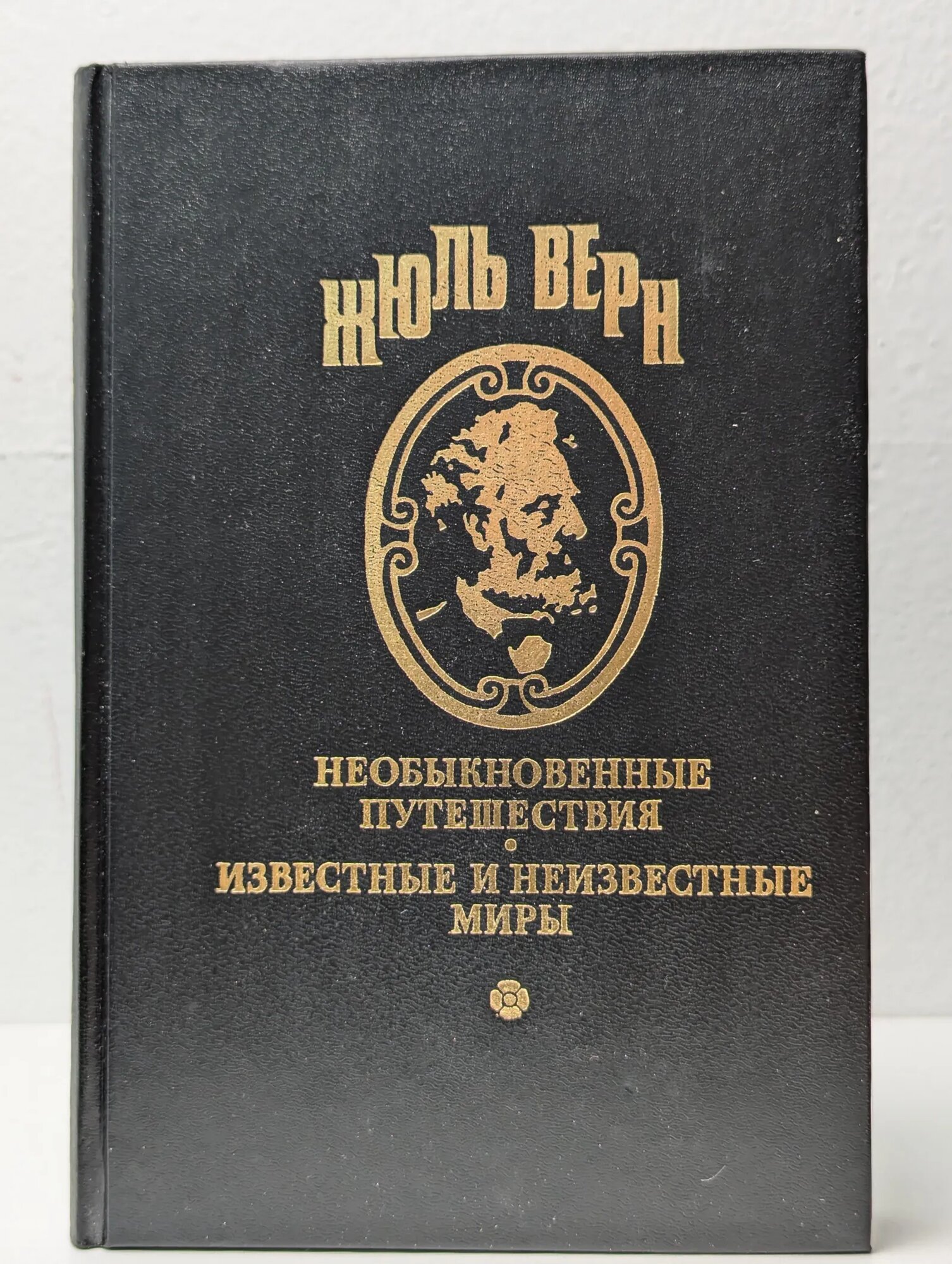 Необыкновенные путешествия. Известные и неизвестные миры Верн Жюль 1993