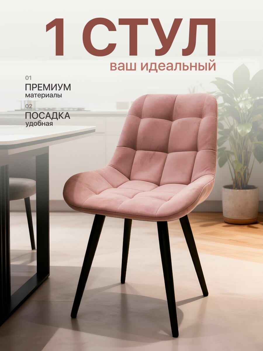 Стул кухонный мягкий 1 шт, светло-розовый, черные ножки