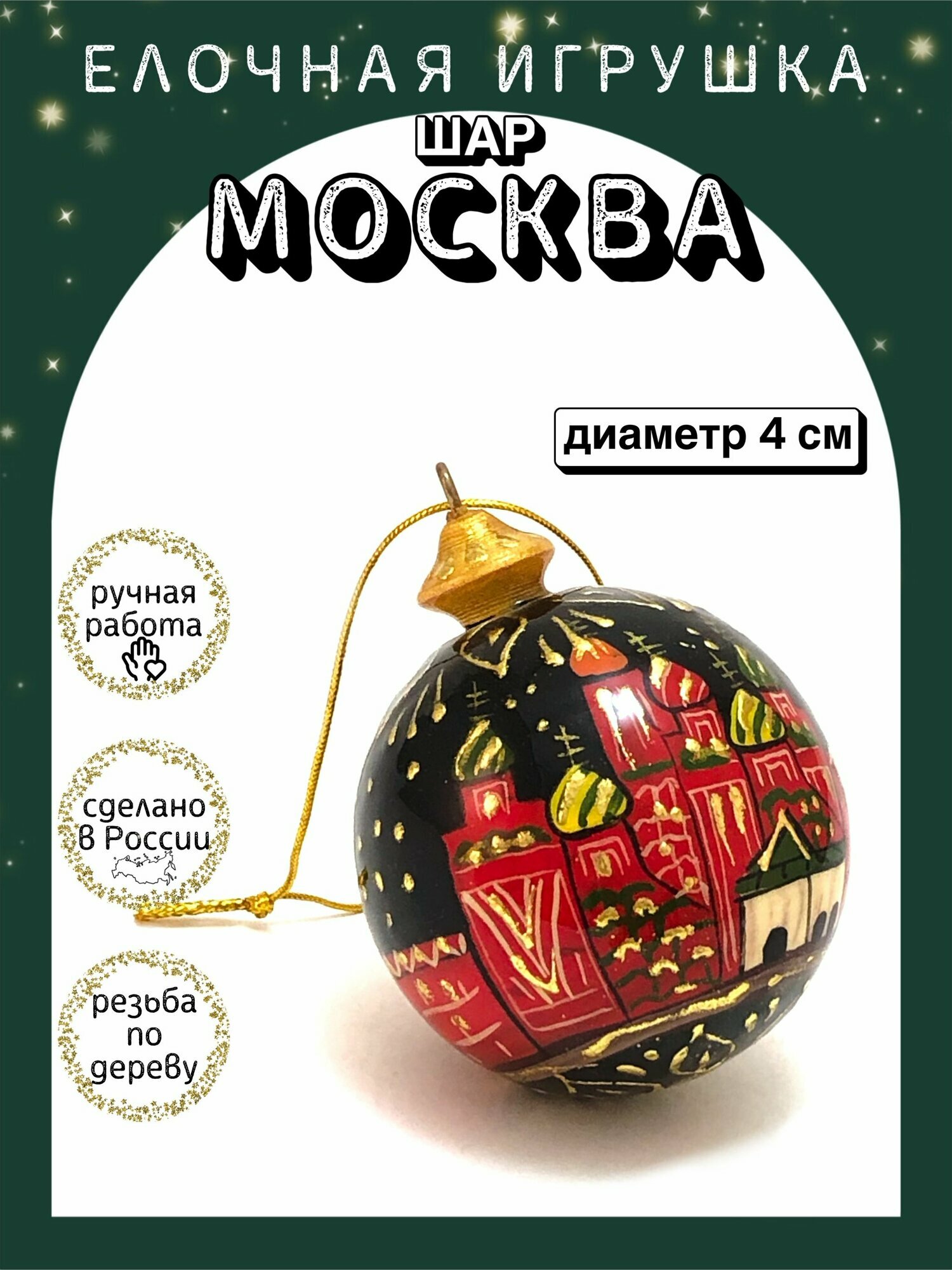 Елочная игрушка деревянная "Москва" шар 4 см.