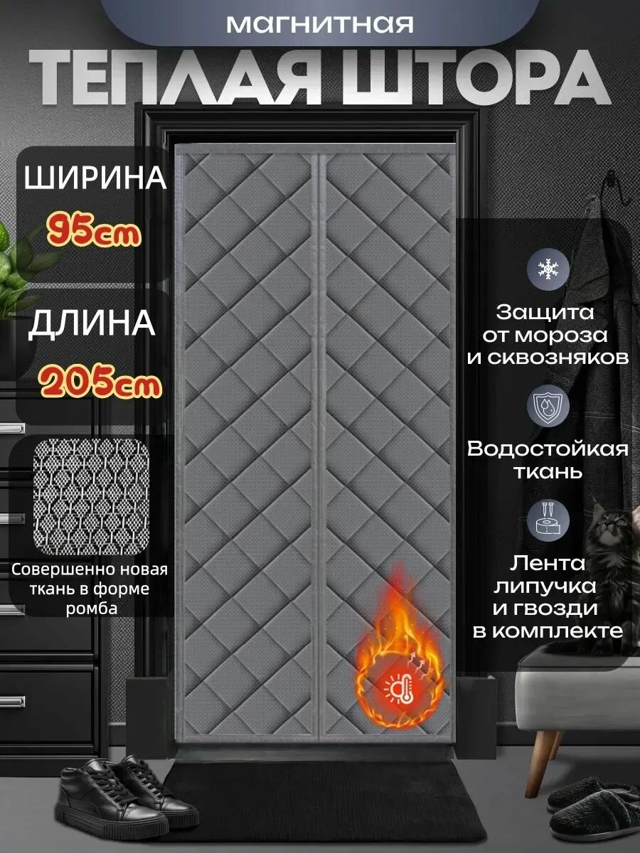 Дверная штора на магнитах утепленная