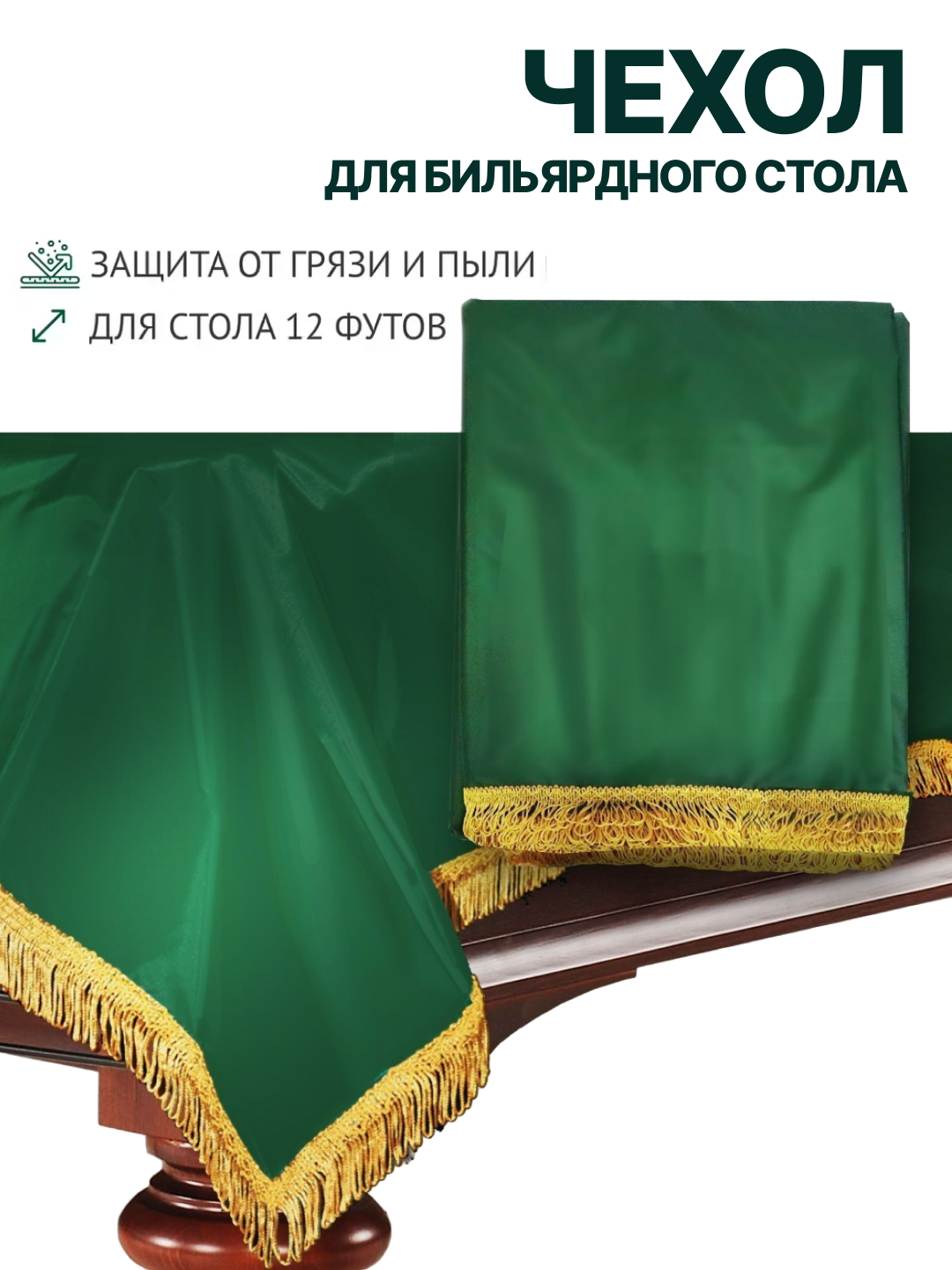 Чехол для бильярдного стола 12 футов без логотипа, желтая бахрома