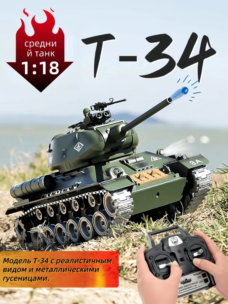 Радиоуправляемая модель советского танка Т-34 ВОВ (масштаб 1:18) с металлическими гусеницами