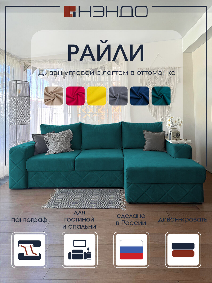 Угловой диван "Райли" с локтем в оттоманке, 260x156x108 см "Нэндо", механизм Пантограф, Lamb Ocean