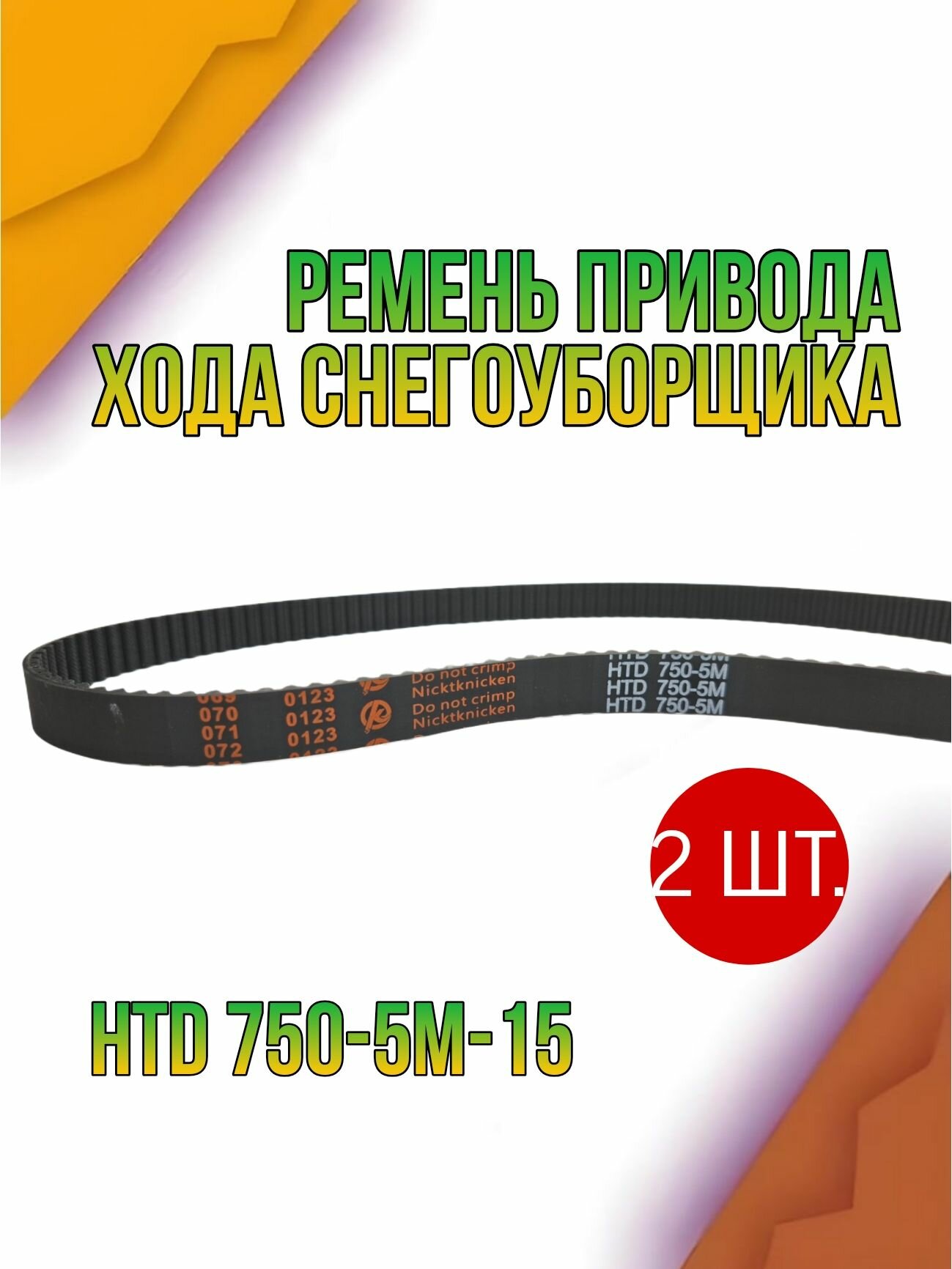 2шт. Ремень привода хода снегоуборщика 750-5М-15 Чемпион Champion Хутер Huter Патриот Patriot MasterYard Texas Целина и другие