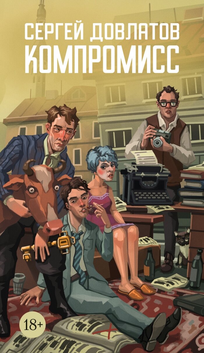 Компромисс