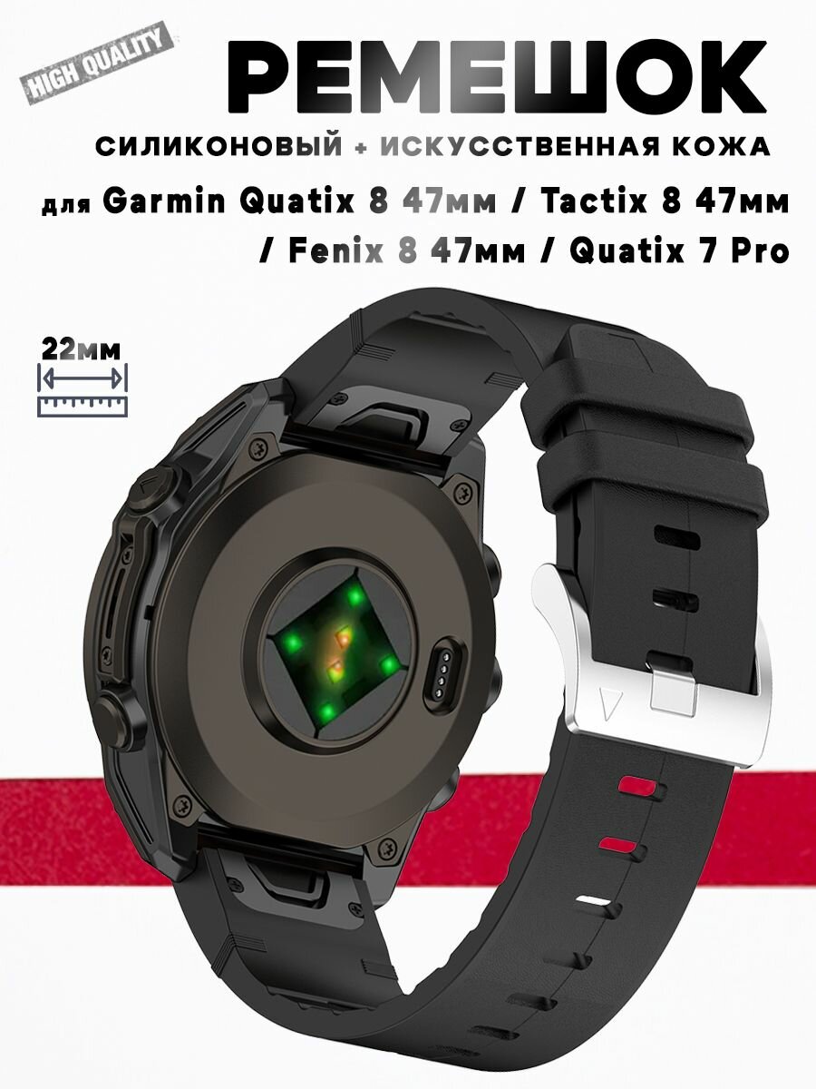 Ремешок 22мм для Garmin Quatix 8 47мм / Tactix 8 47мм / Fenix 8 47мм / Quatix 7 Pro, силикон и кожзам, черный