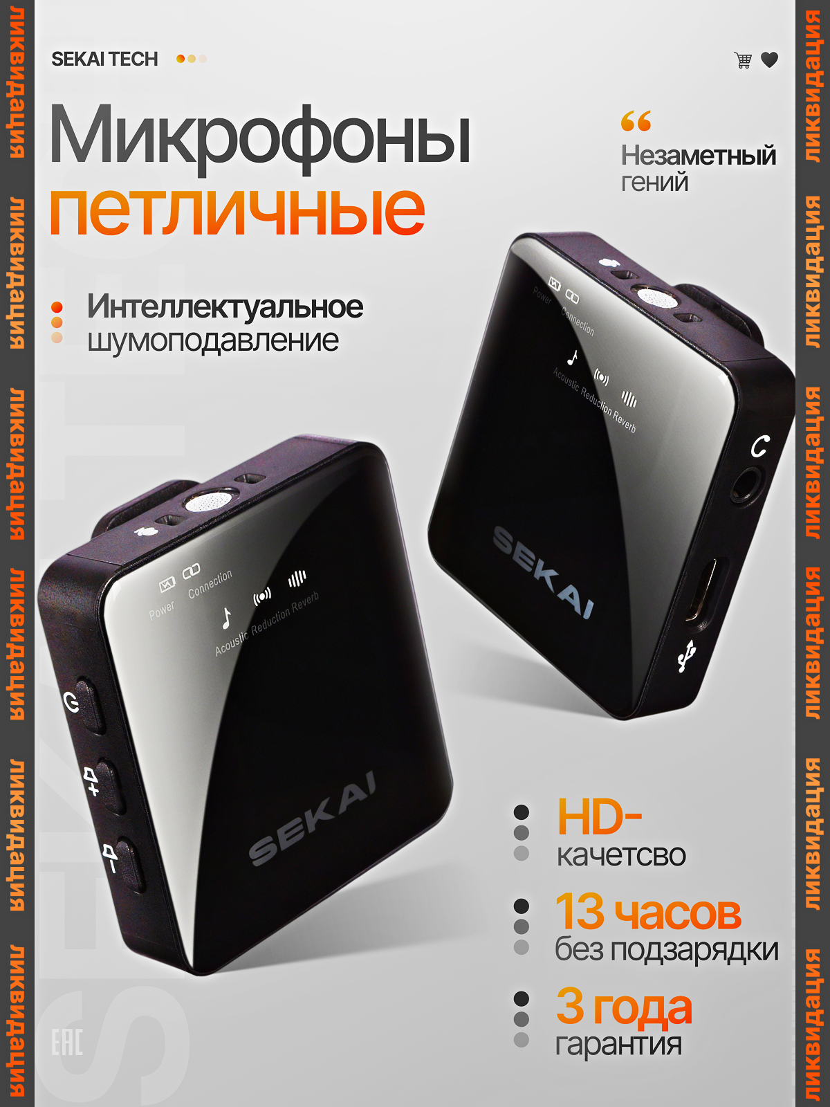 Микрофон петличка беспроводной SEKAI с шумоподавлением, 2 микрофона, подключение к устройствам iOS/Android