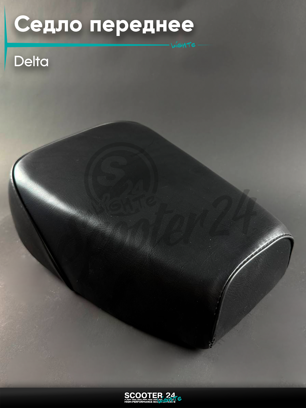 Седло переднее на мопед и мотоцикл DELTA / Дельта