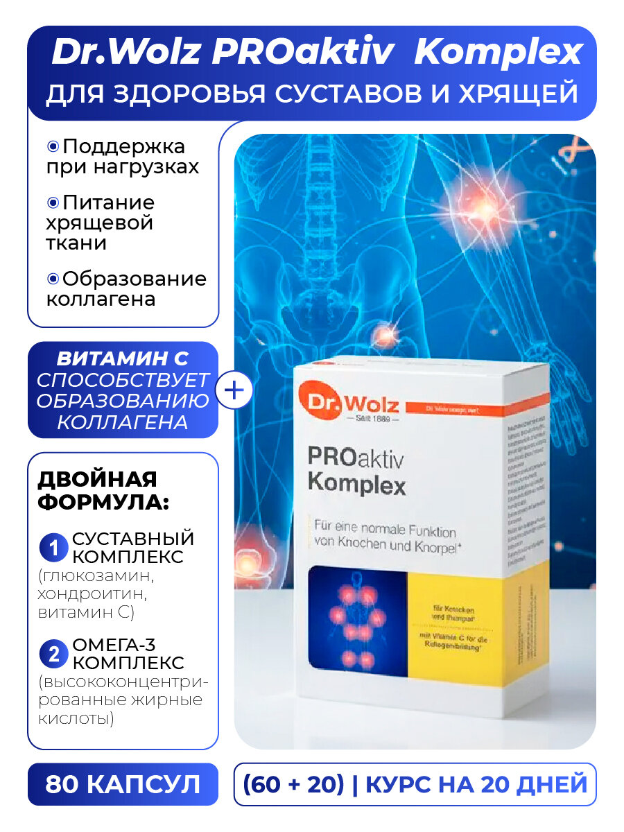 Комплекс для иммунитета и здоровья / Dr.Wolz PROactiv Komplex