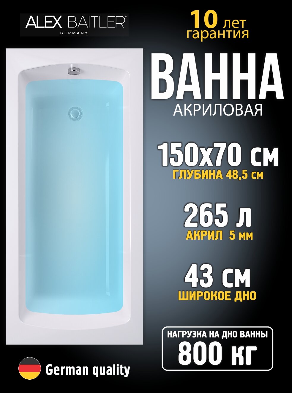 Акриловая Ванна Alex Baitler, 150 x 70, прямоугольная, белая, глянцевая