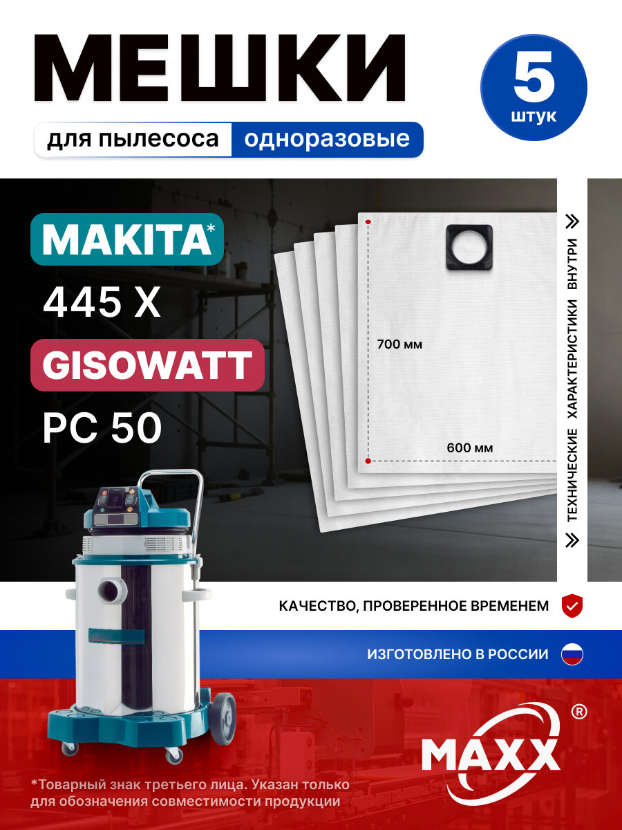 Одноразовые мешки для пылесоса Makita 445x, GISOWATT PC 50