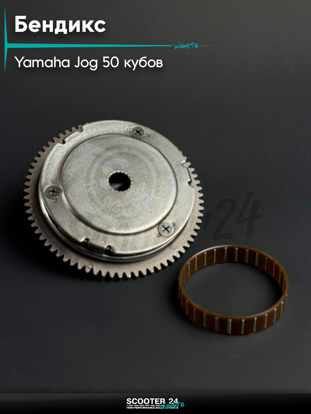 Бендикс (шестерня стартера) на скутер и мопед YAMAHA JOG 3KJ / Ямаха Джог 50 кубов в сборе