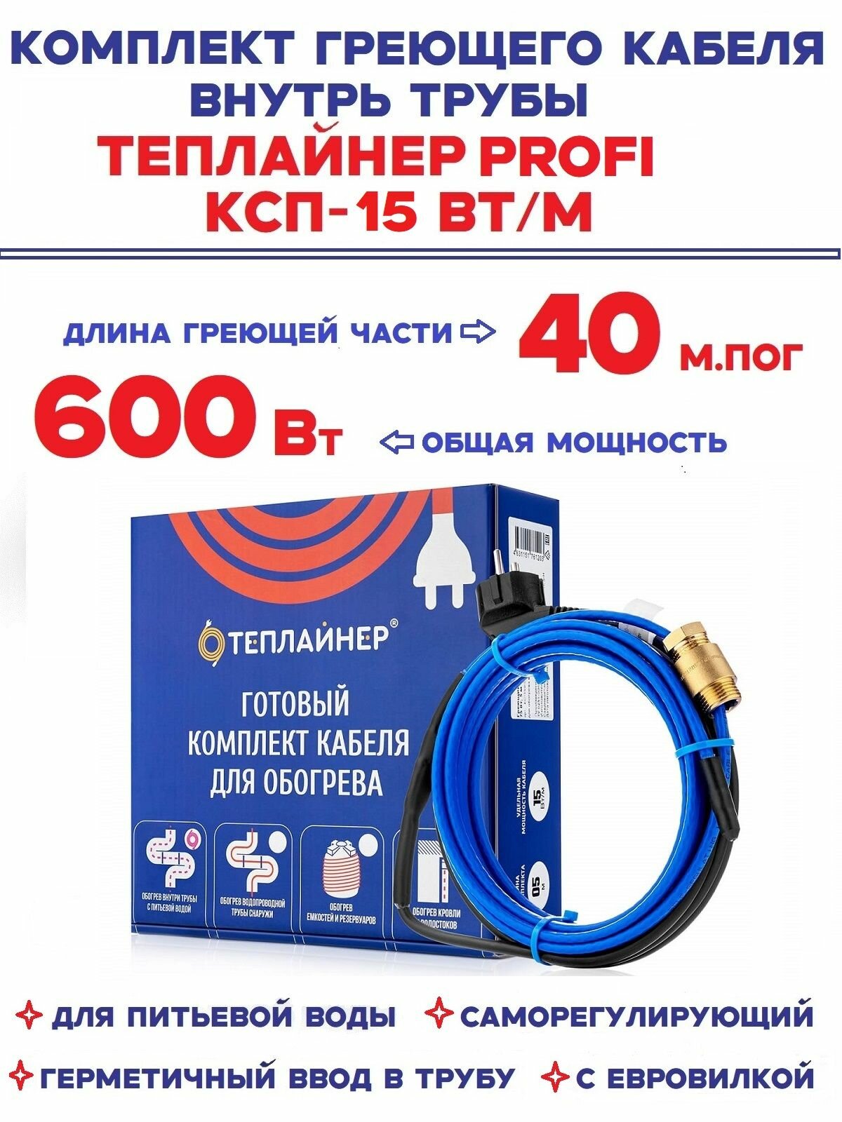 Греющий кабель в трубу Теплайнер PROFI КСП-15, 600 Вт 40 м саморегулирующий с пищевой оболочкой