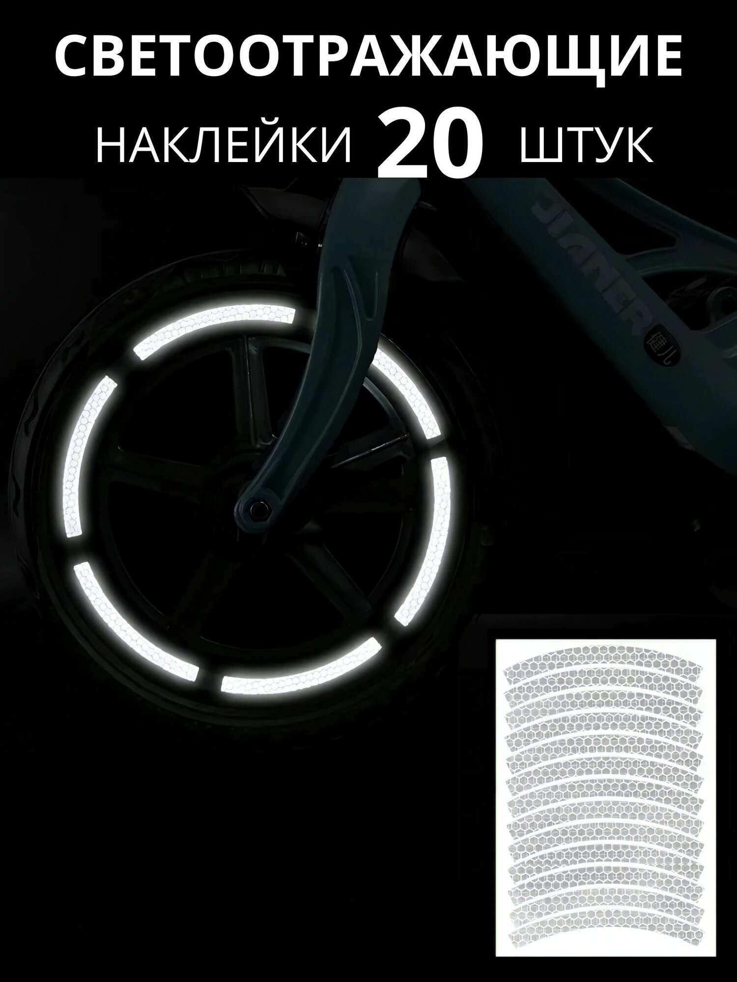 Светоотражающие наклейки 20 шт белые катафоты для колес велосипеда, самоката, мотоцикла, авто