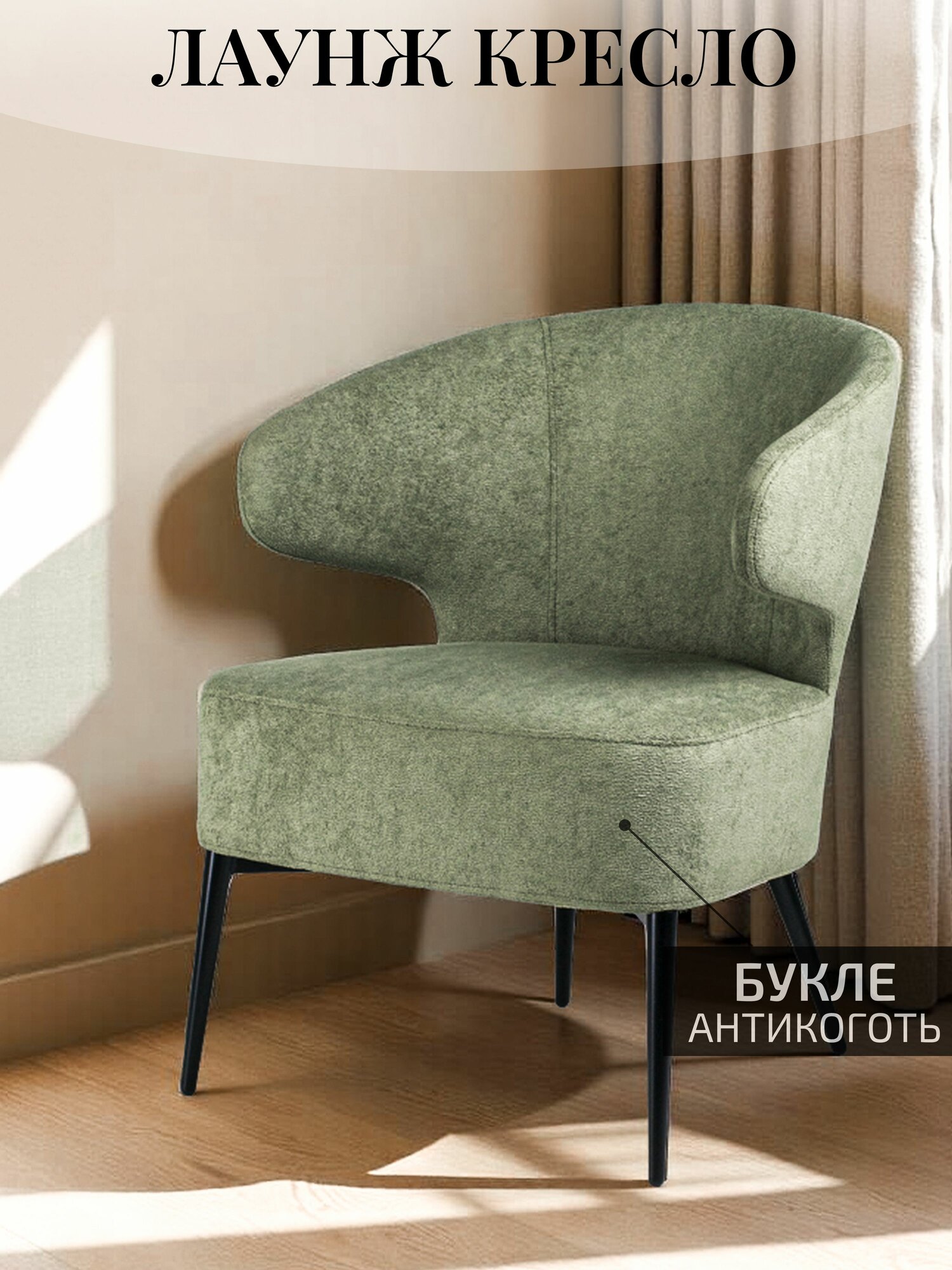 CASTL Лаунж кресло Робби букле зеленый MOSS 615