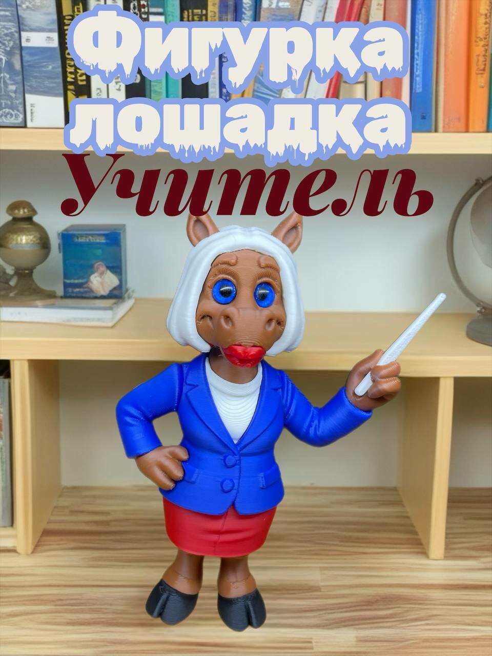 Фигурка Лошадка Учитель, 3D Печать,10 см, цвет коричневый/красный/синий