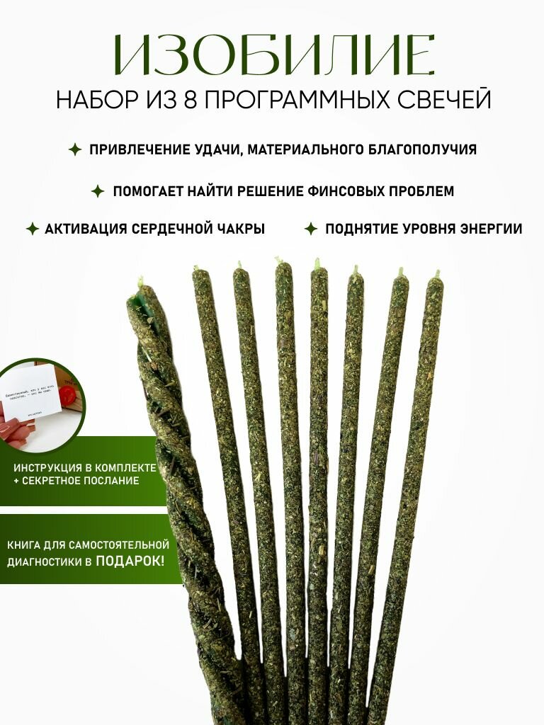 Зеленые магические программные свечи ТРИ истока с базиликом, лавром и эфирным маслом мяты набор "Изобилие" 8 шт