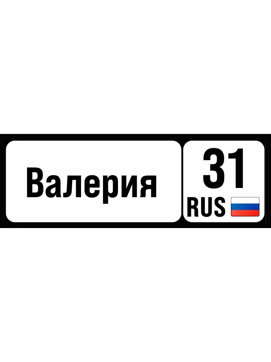 Номер на коляску, велосипед и самокат Валерия 31rus