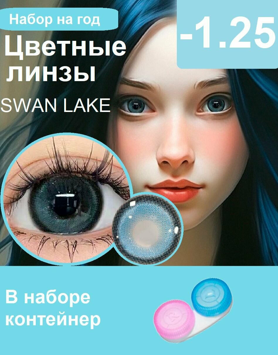 Цветные линзы на год- Голубые - Swan Lake -1.25