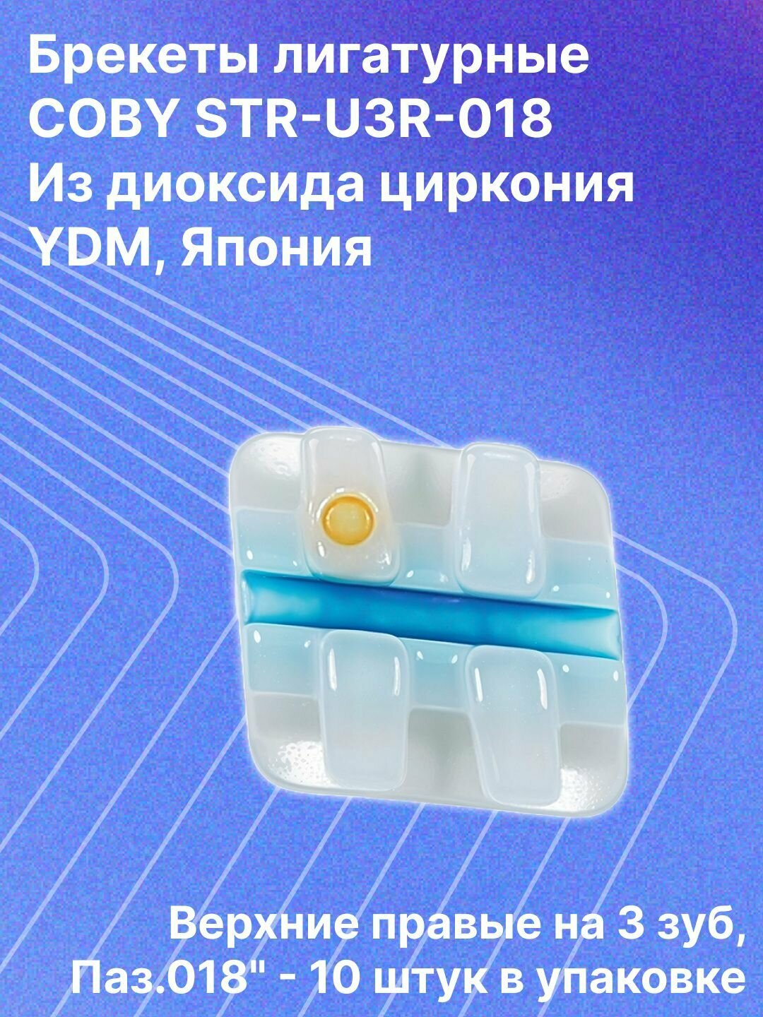Брекеты ортодонтические лигатурные "СОВY" из диоксида циркония, вариант исполнения STRAIGHT .018: COBY STR-U3R-018 Верхние правые на 3 зуб, паз .018" - 10 шт./уп.