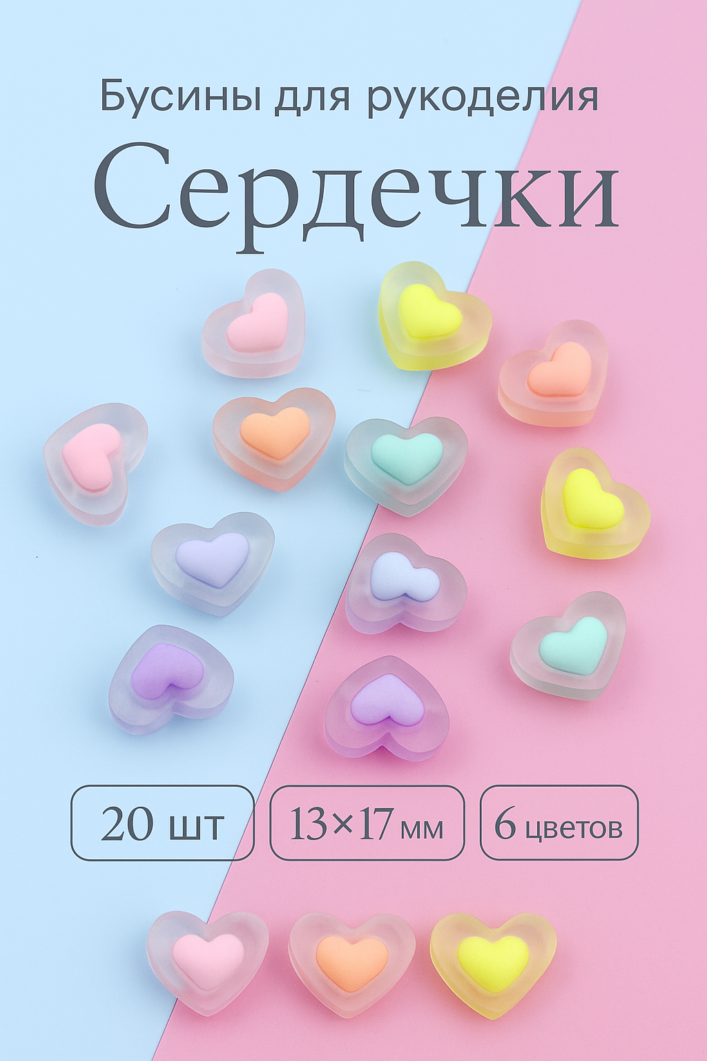 Бусины для рукоделия «Сердечки» матовые разноцветные 20 шт, COLOR Si