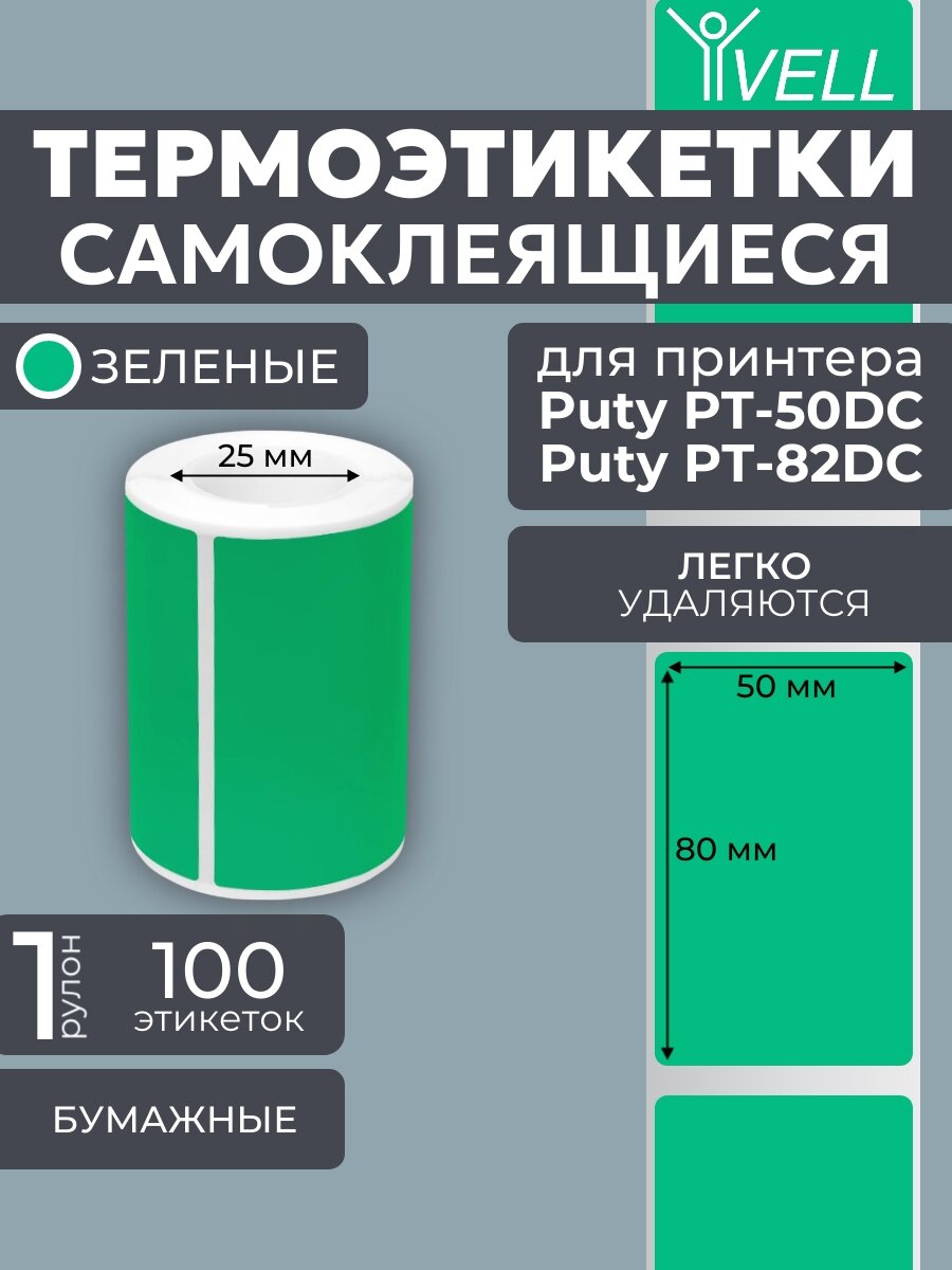 Этикетки Vell для Puty PT-50DC/PT-82DC, 50 мм х 80 мм, зелёный {PR-5080GR-100} (100 шт/уп)