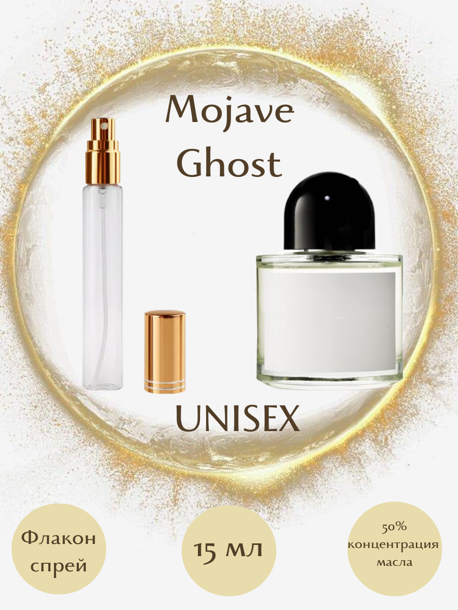 Духи масляные Mojave Ghost масло спрей 15 мл унисекс, восточные, цветочные