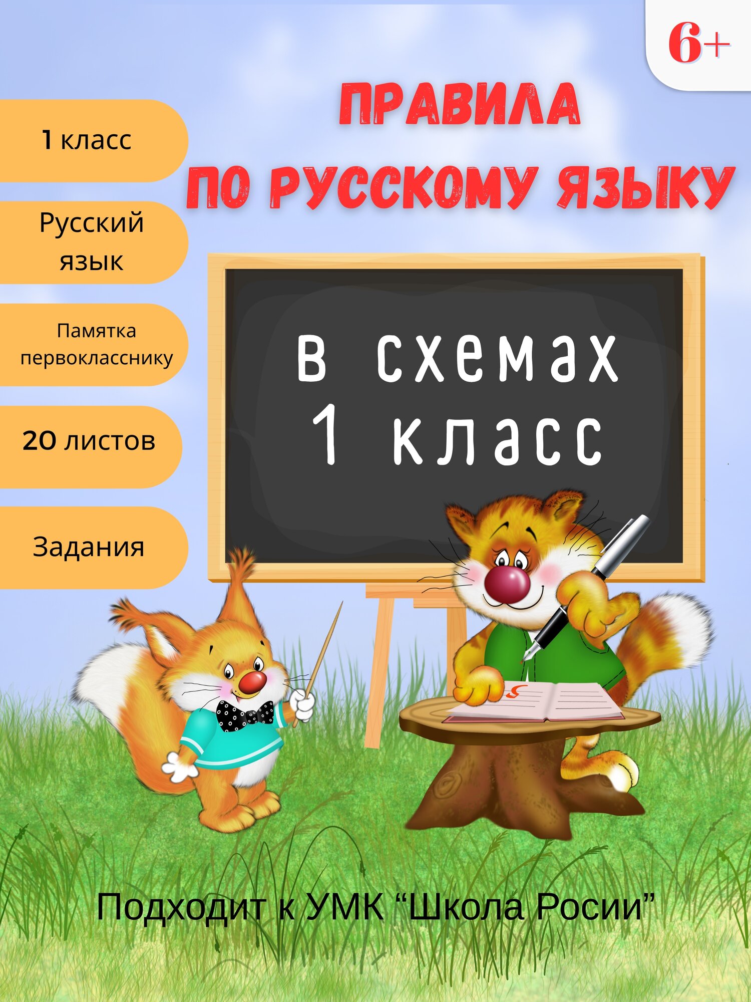 Наглядное пособие. Правила по русскому языку в схемах, 1 класс. Памятка для первоклассника.