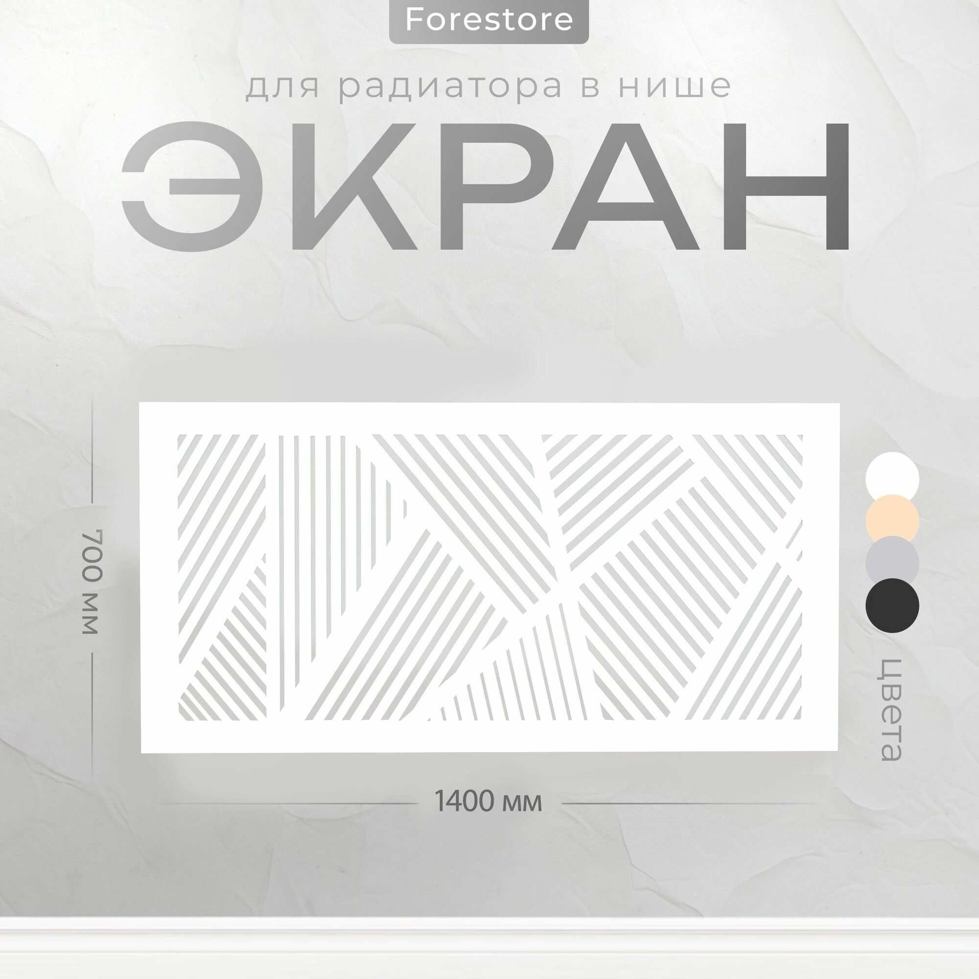 Экран для радиатора, Forestore, МДФ, 700х1400 мм