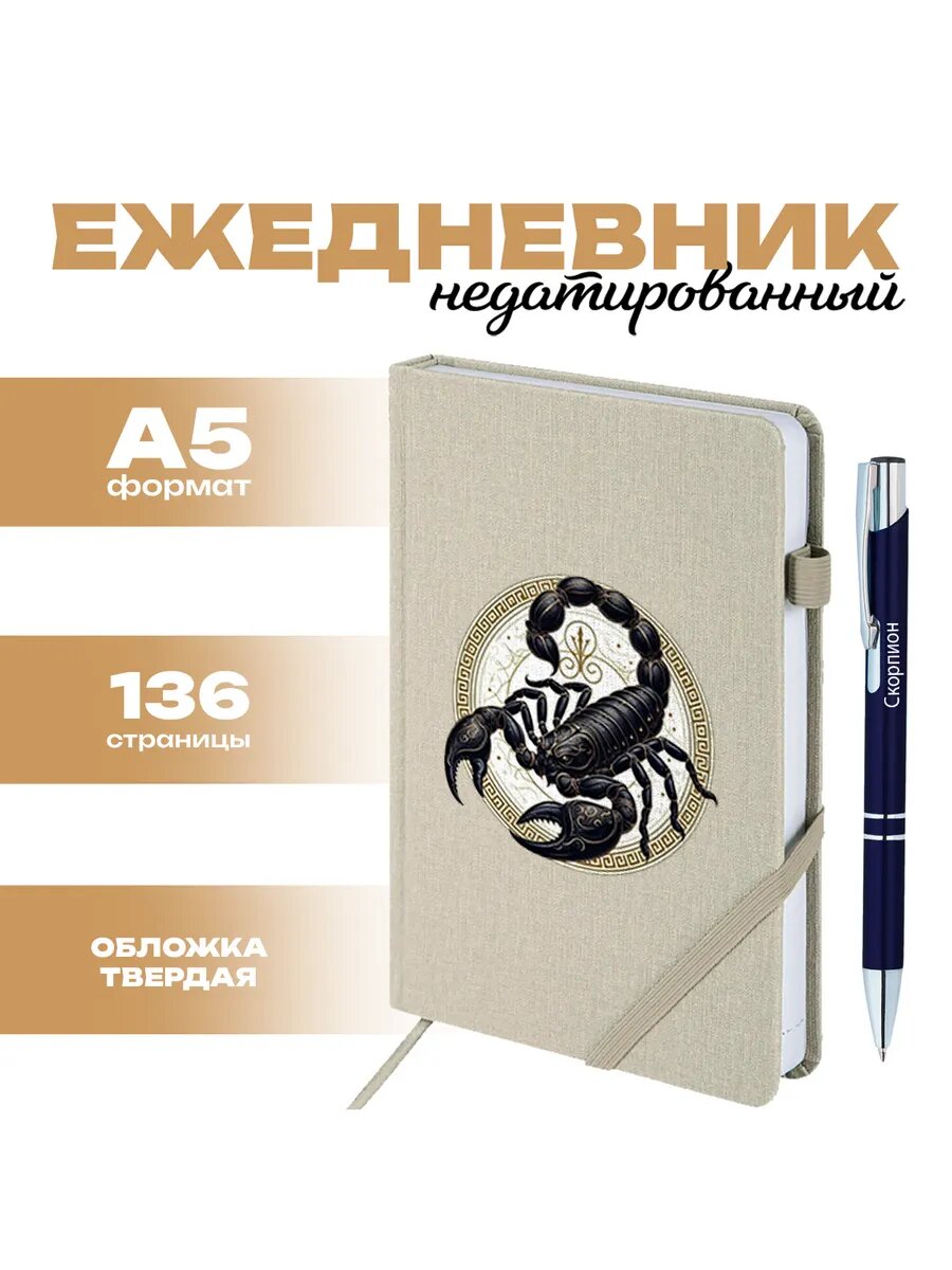 Ежедневник и ручка знак зодиака Скорпион