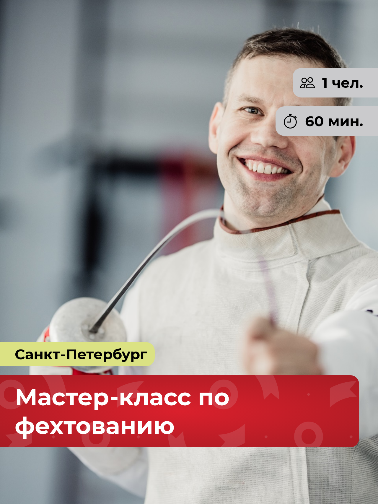 Подарочный сертификат bonodono Мастер-класс по фехтованию «На острие. », Санкт-Петербург