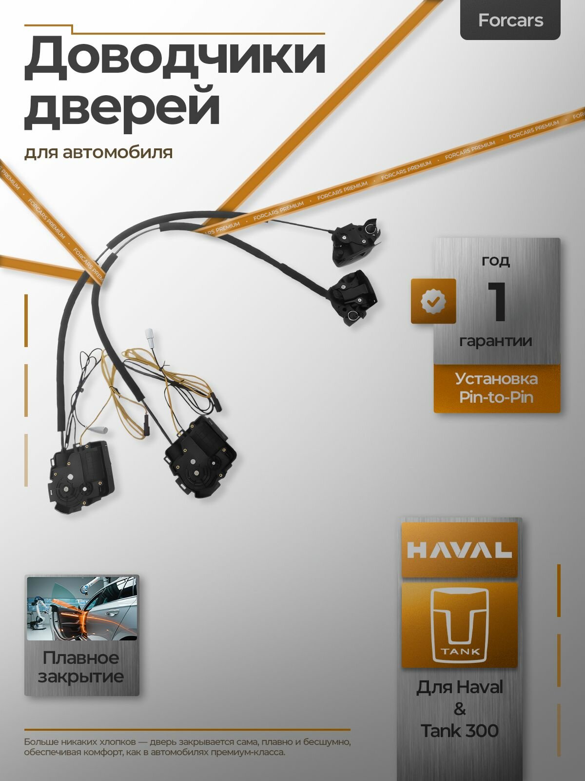 Доводчики дверей для Tank 300 и HAVAL H9
