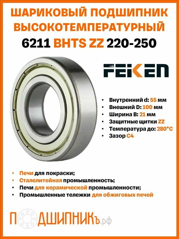 6211 BHTS C4 ZZ 220-250 FEIKEN Высокотемпературный подшипник