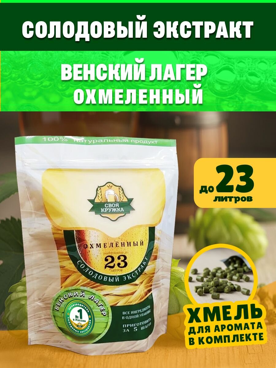 Солодовый экстракт Венский лагер охмелённый для приготовления до 23 литров пива