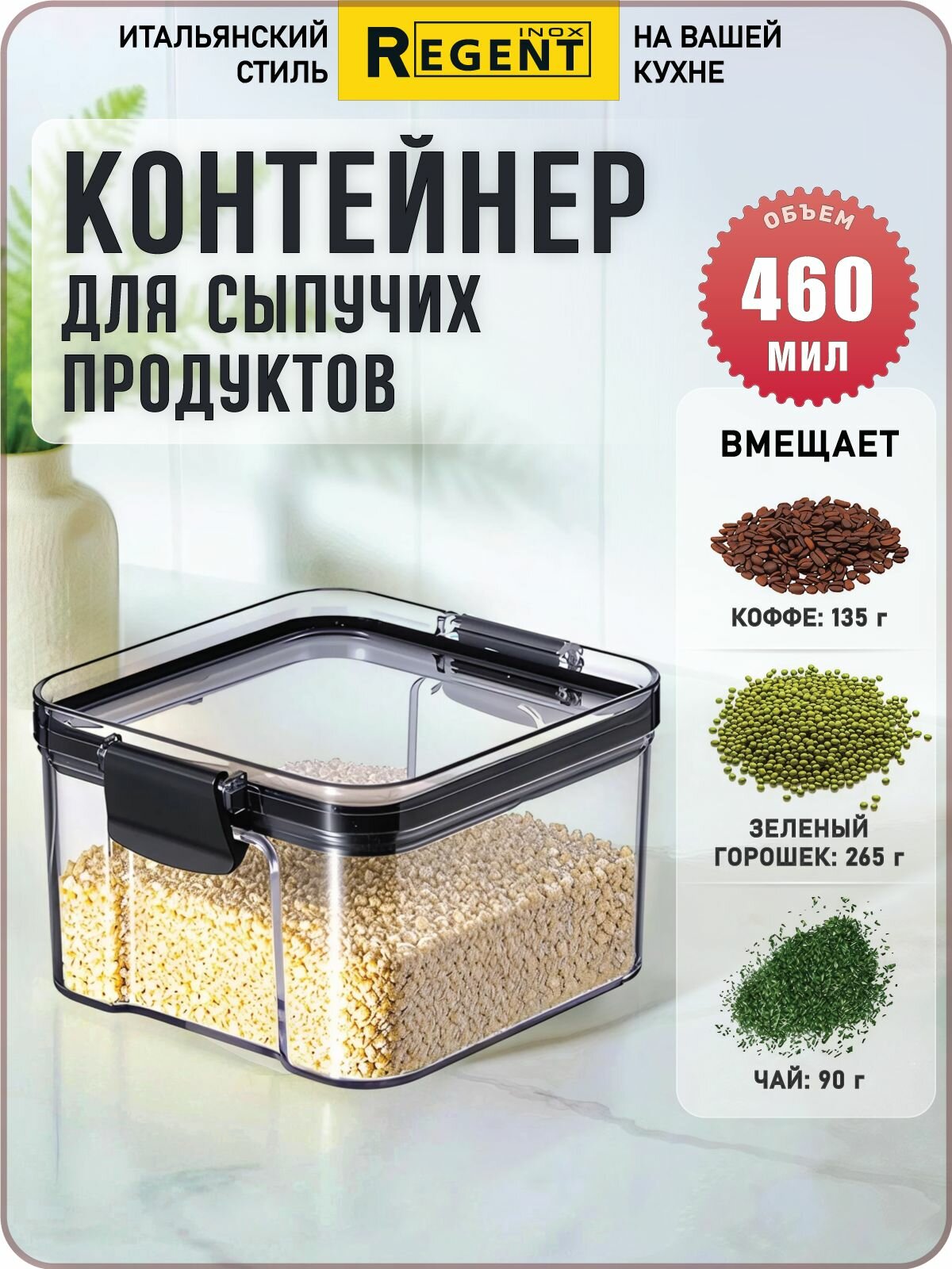 Контейнер для сыпучих продуктов пластик 0,46л. REGENT Desco